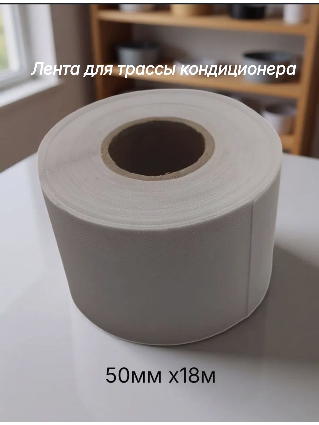 Лента для кондиционеров 50мм Х 18м
