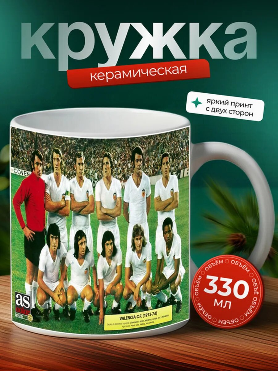 Кружка Валенсия футбольная команда 5,