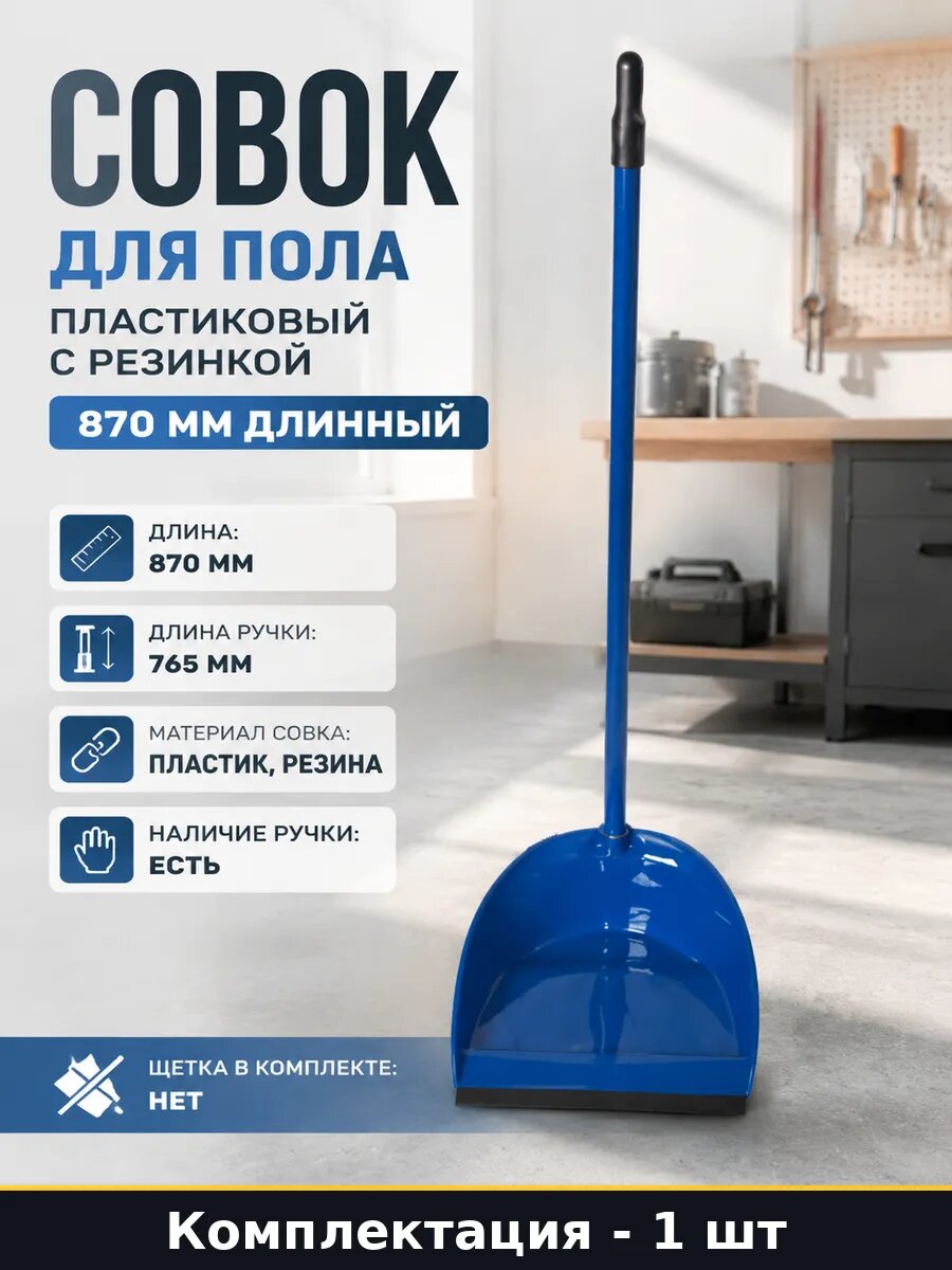 Совок для пола пластиковый с резинкой 870 мм длинный