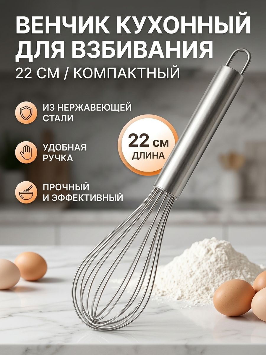Садовник67 Венчик, длина 22 см