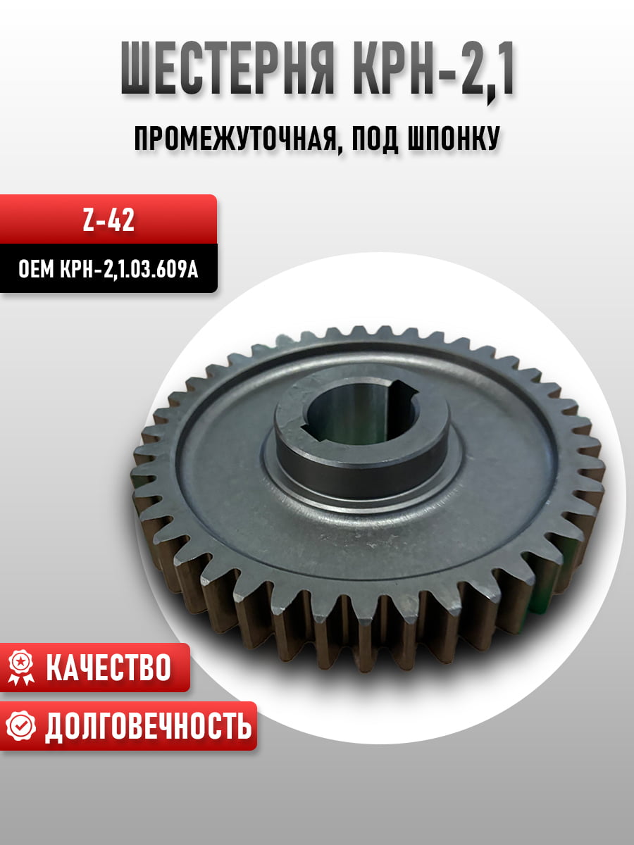 Шестерня КРН-2,1.03.609А* промежуточная, под шпонку, Z-42