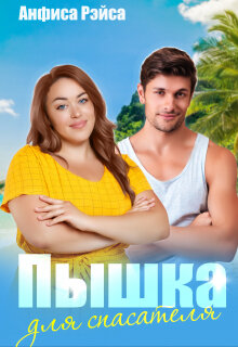 Пышка для спасателя — фото 1