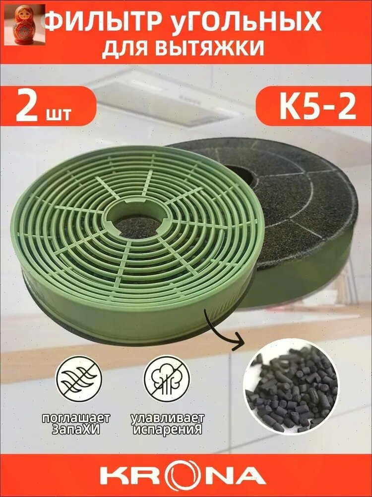 Фильтр угольный Krona тип K5-2 (2 шт.)
