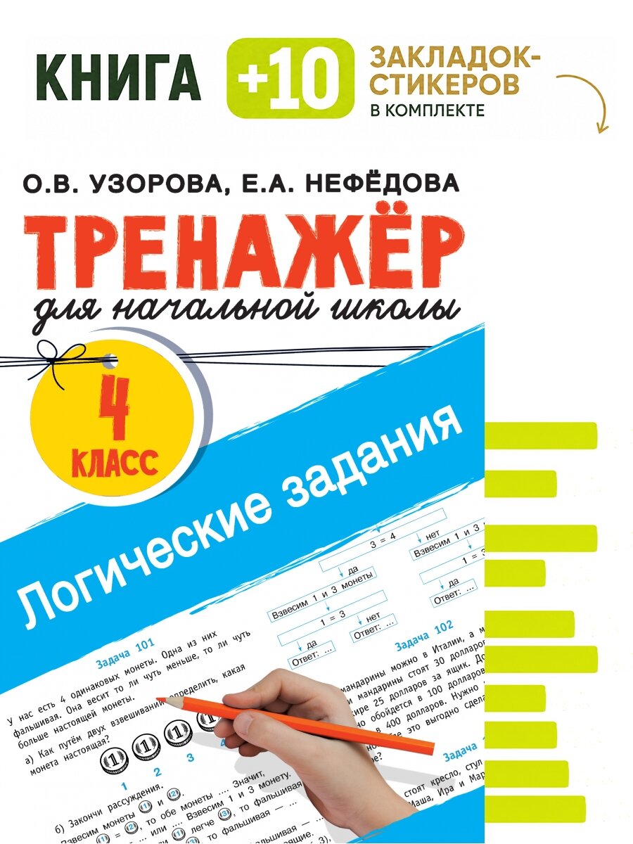Логические задания. 4 класс. Комплект: книга + 10 закладок-стикеров