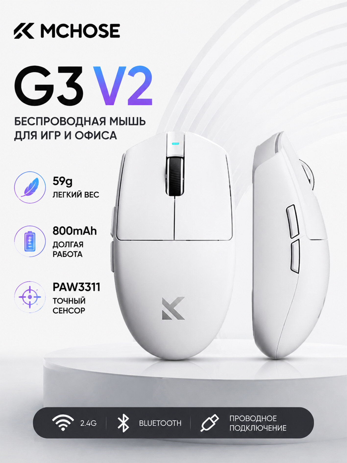 Мышь MCHOSE G3 V2 беспроводная, игровая и офисная, трехрежимная (проводной / 2,4G / Bluetooth), эргономичная, сверхлёгкая вес около 59 г, перезаряжаемая