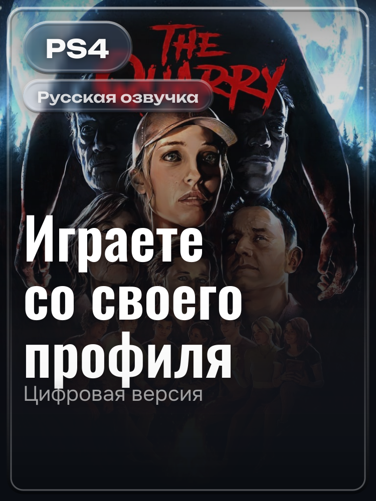 The Quarry: Deluxe Edition для PS4™ и PS5™ для PlayStation 4: цифровая версия PSN, активация на вашей консоли