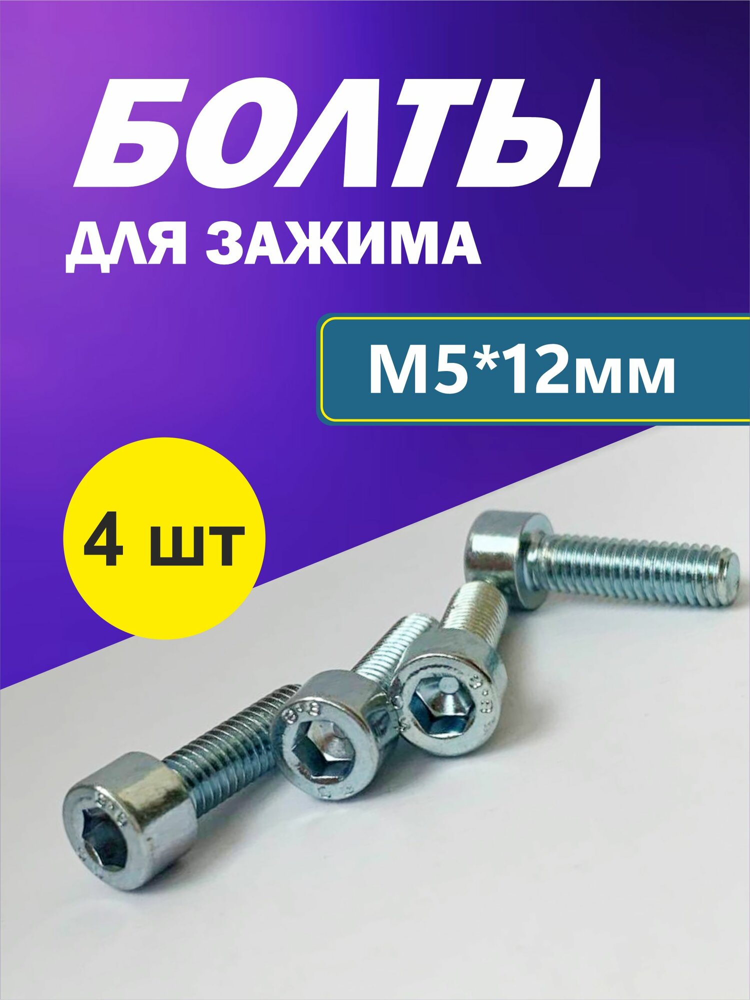 Набор болтов М5*12 мм (4 шт) для зажима трюкового самоката, велосипеда, винты DIN 912