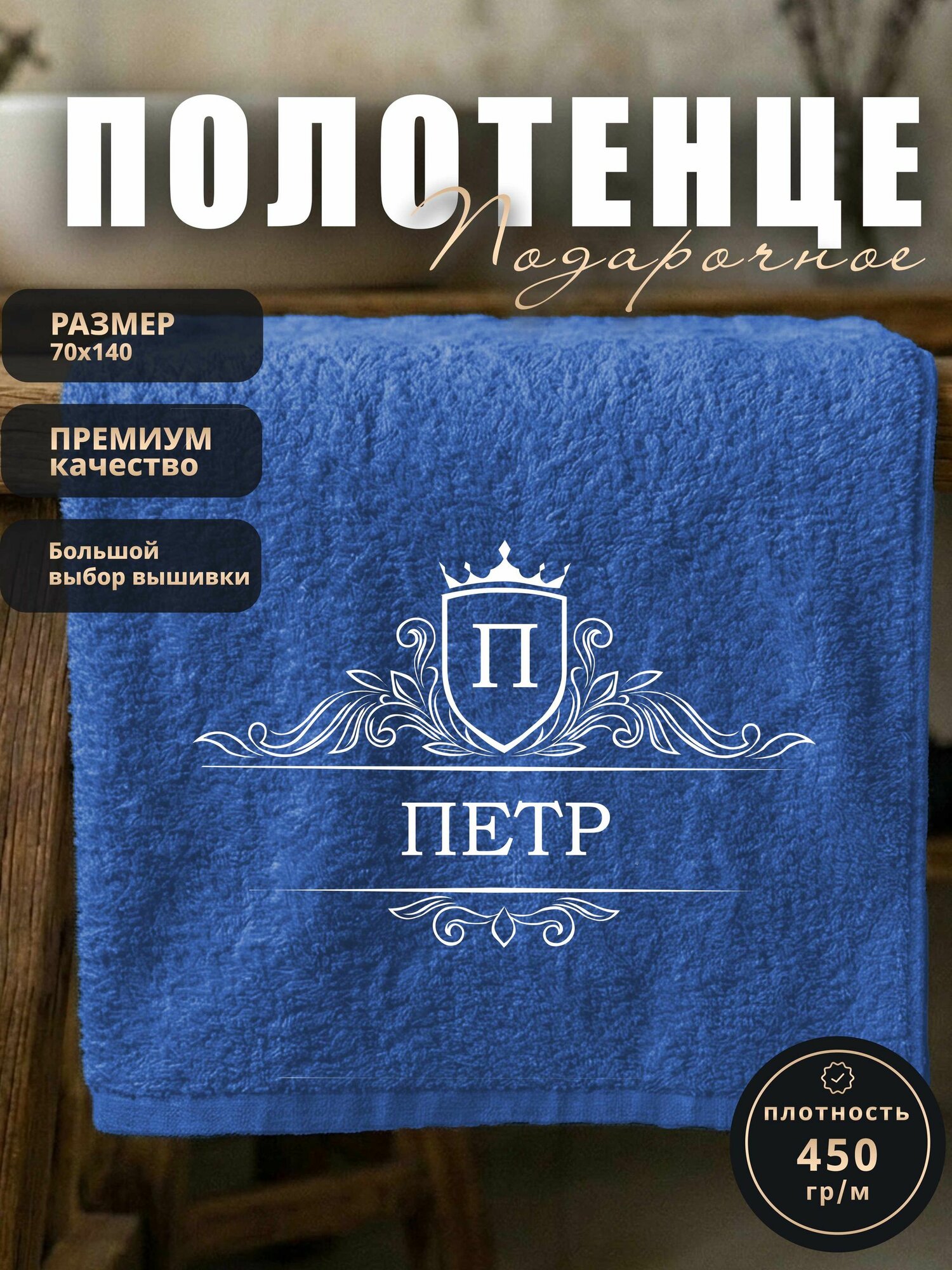 Полотенце махровое именное, подарочное полотенце Петр