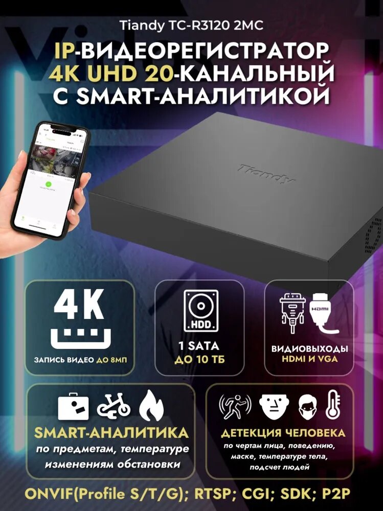 Сетевой видеорегистратор TIANDY TC-R3120 2MC, NVR, 20 каналов, 8 Мп 4K UHD, 1 слот HDD до 10 ТБ, ONVIF
