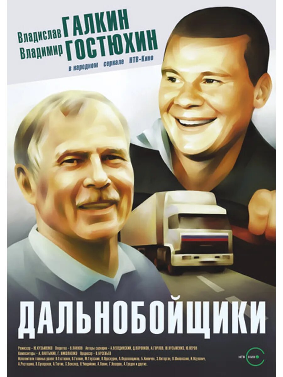 Дальнобойщики, 1 сезон (2001) (10 DVD)