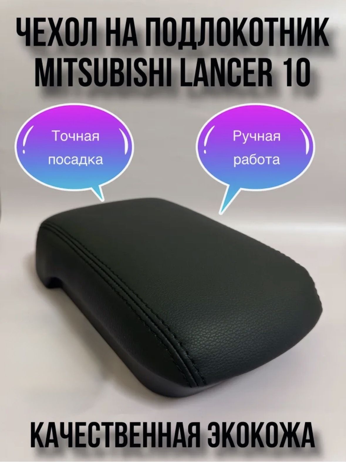 Чехол на подлокотник Mitsubishi Lancer X. Чехол на подлокотник Митсубиси Лансер 10 (черная строчка)