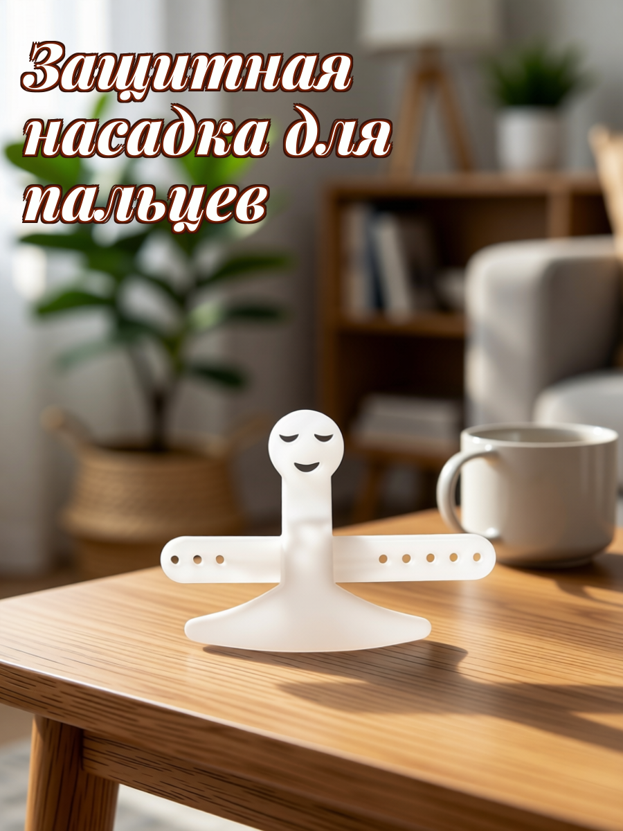 Защита Для Пальцев Универсальная Улыбающаяся Фигурка Из Пластика 8 50X6 20X0 20Cm