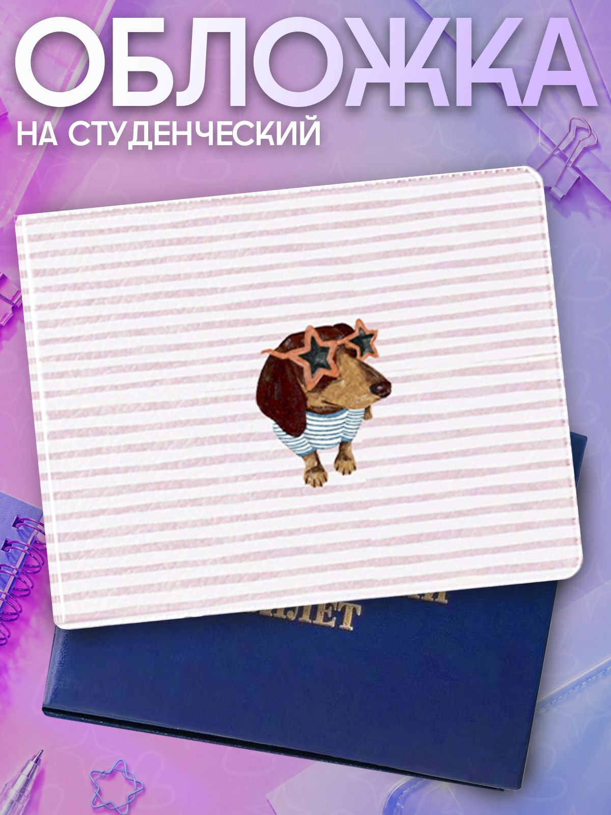 Обложка для студенческого билета Липучка