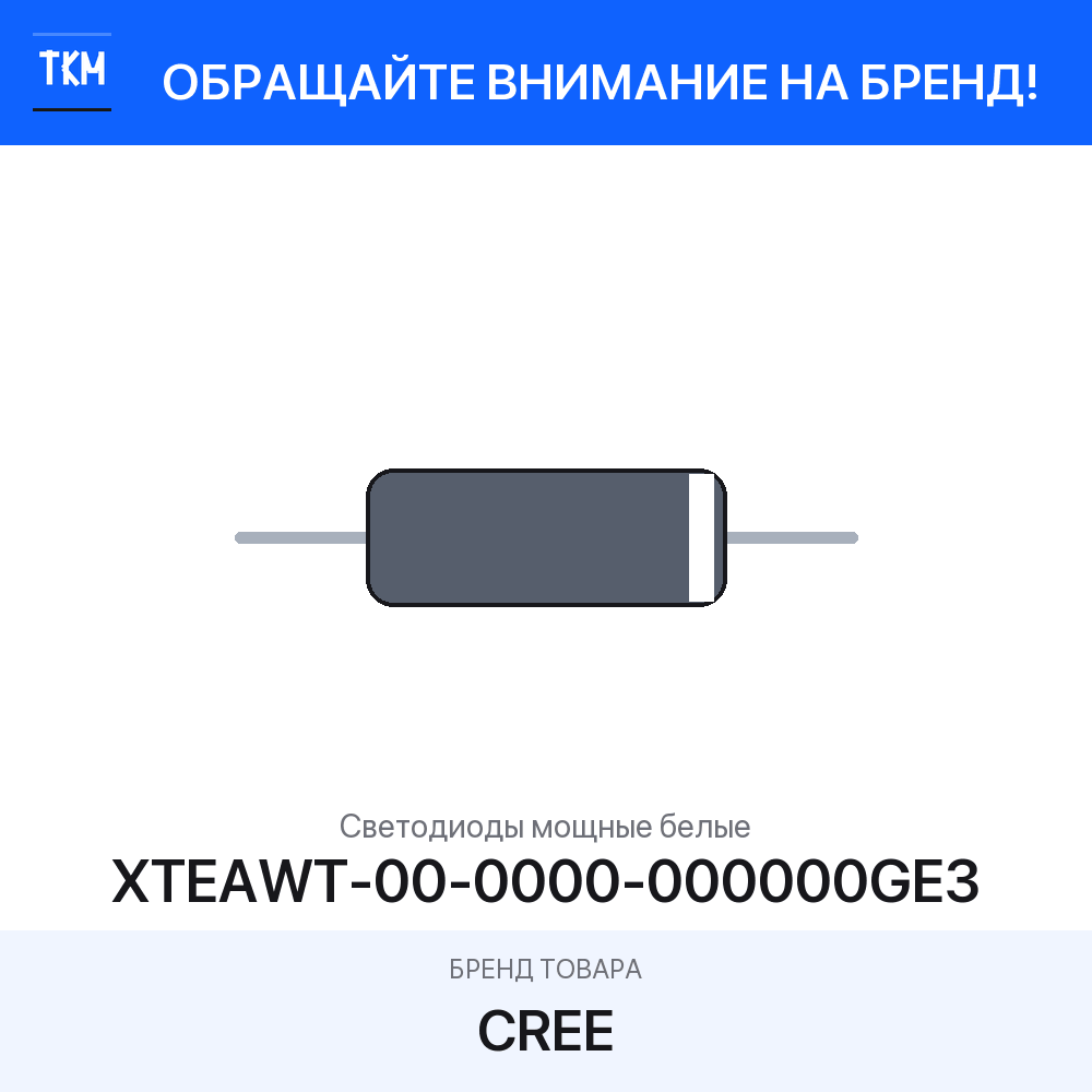 Светодиоды мощные белые XTEAWT-00-0000-000000GE3 Cree
