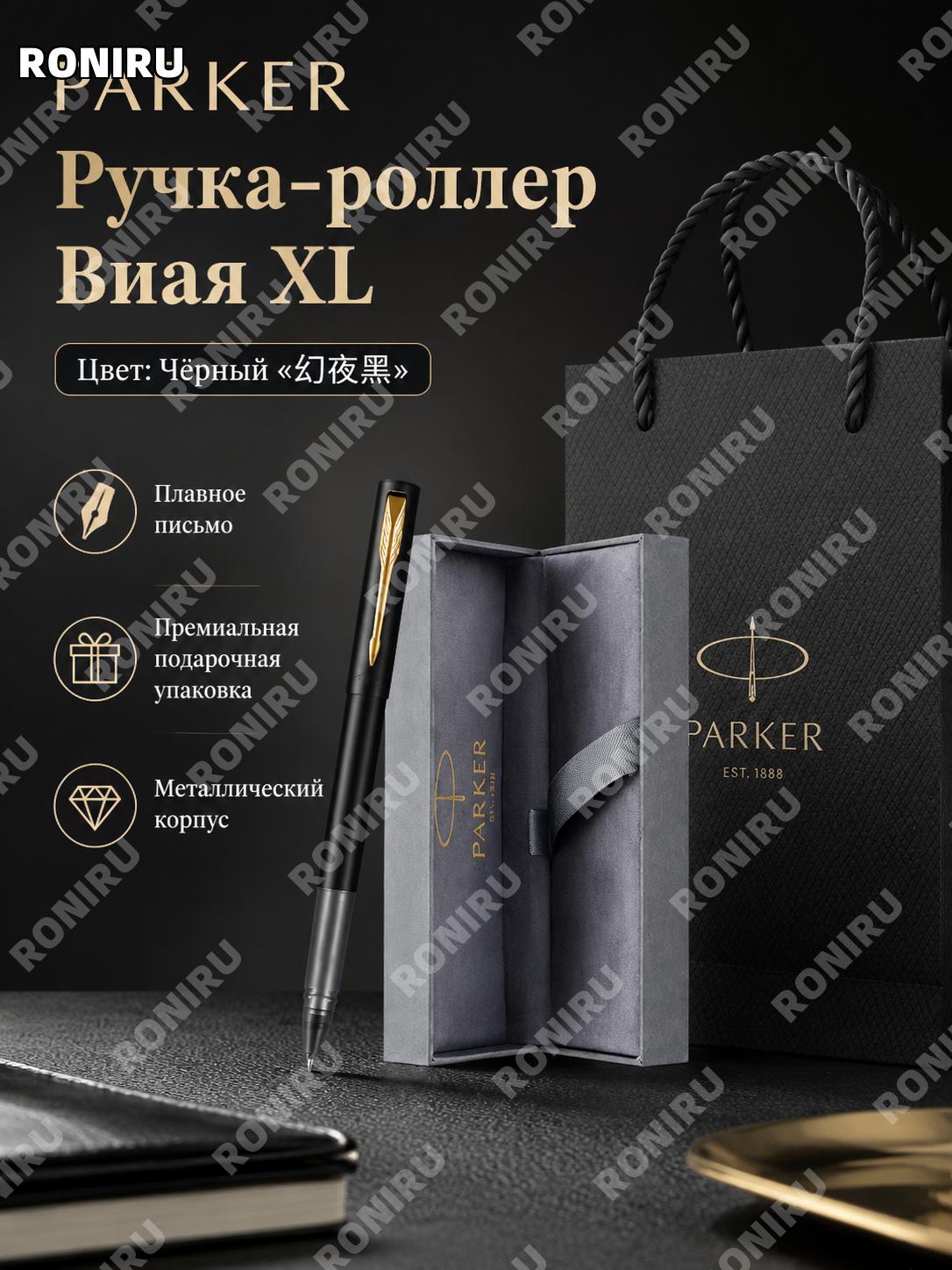 Ручка-роллер PARKER Вия XL начальная версия «Ночной чёрный», металлическая, цвет чёрный для офиса и деловых встреч