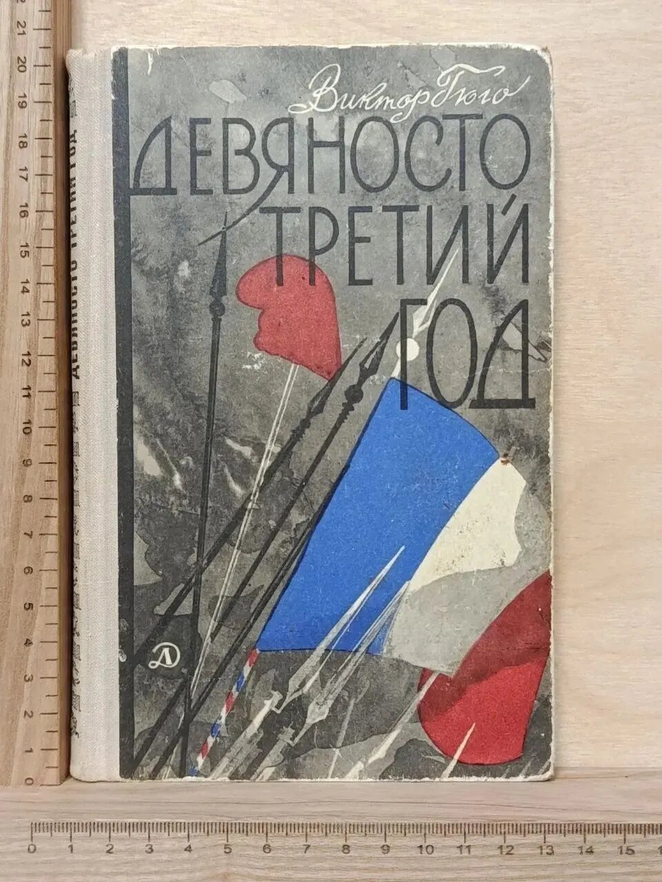 Девяносто третий год
