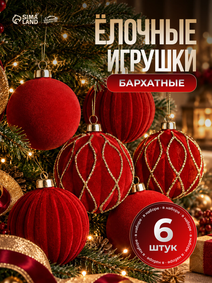 Ёлочные шары набор 6 шт. «Бархатный зной» грани блеск, d=6 см, бордовые