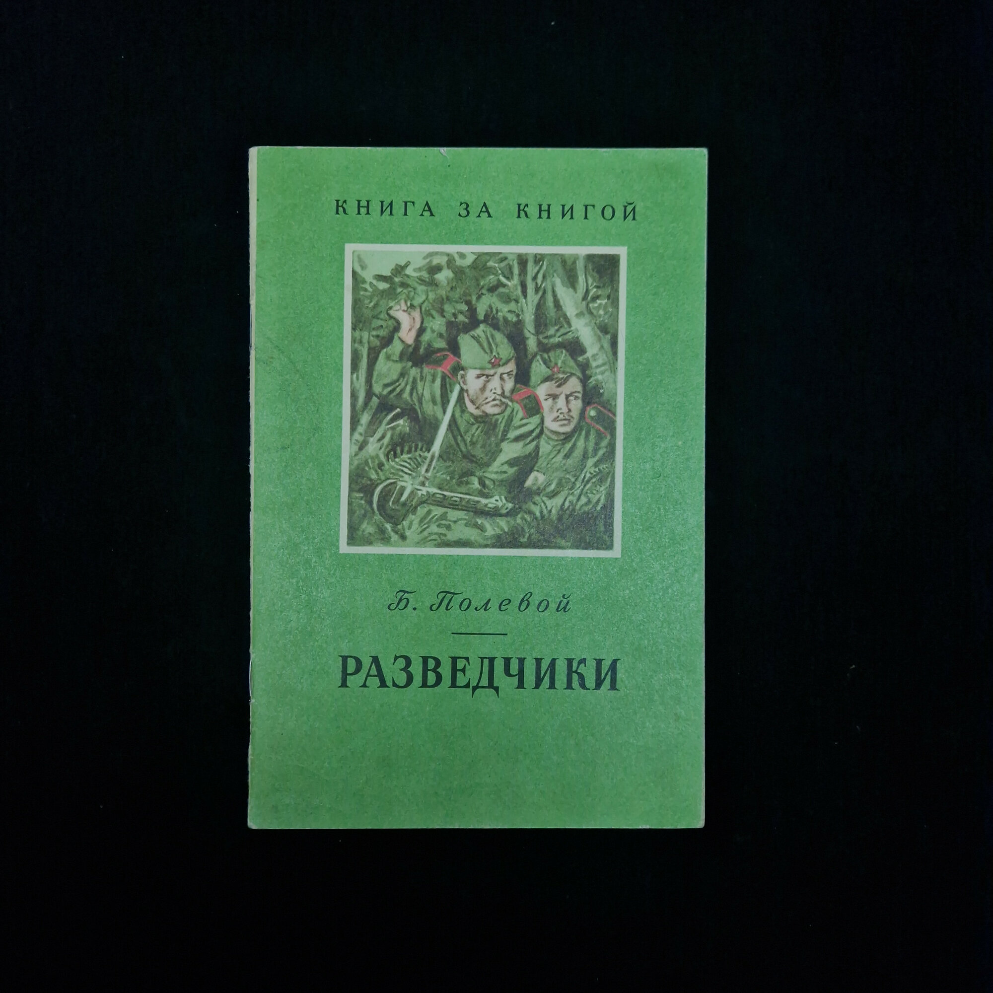Книга винтажная, СССР. Борис Полевой, Разведчики, рассказы, Детская литература, 1979