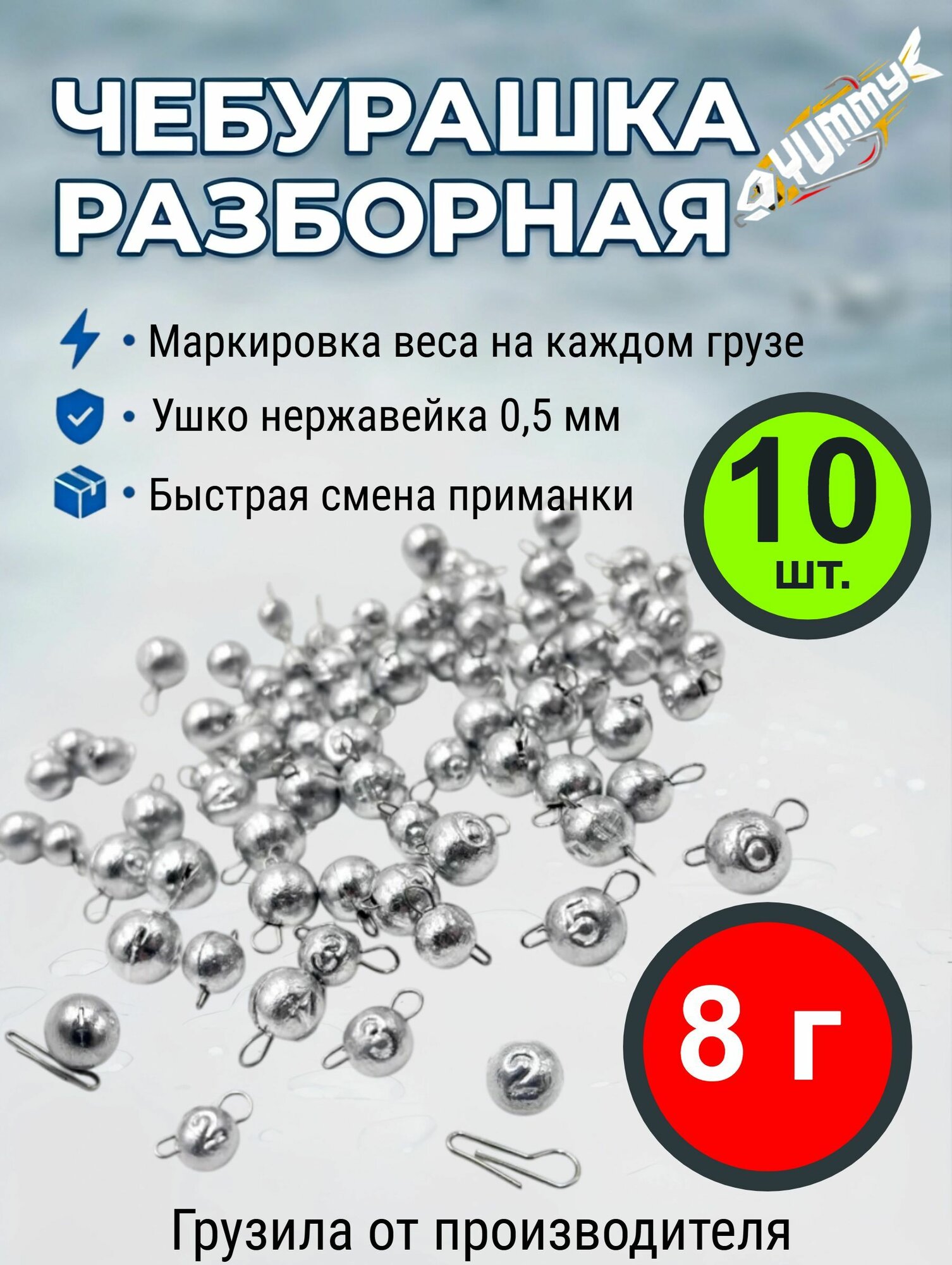 Чебурашки рыболовные груз разборный - 8 гр. ( 10 шт)