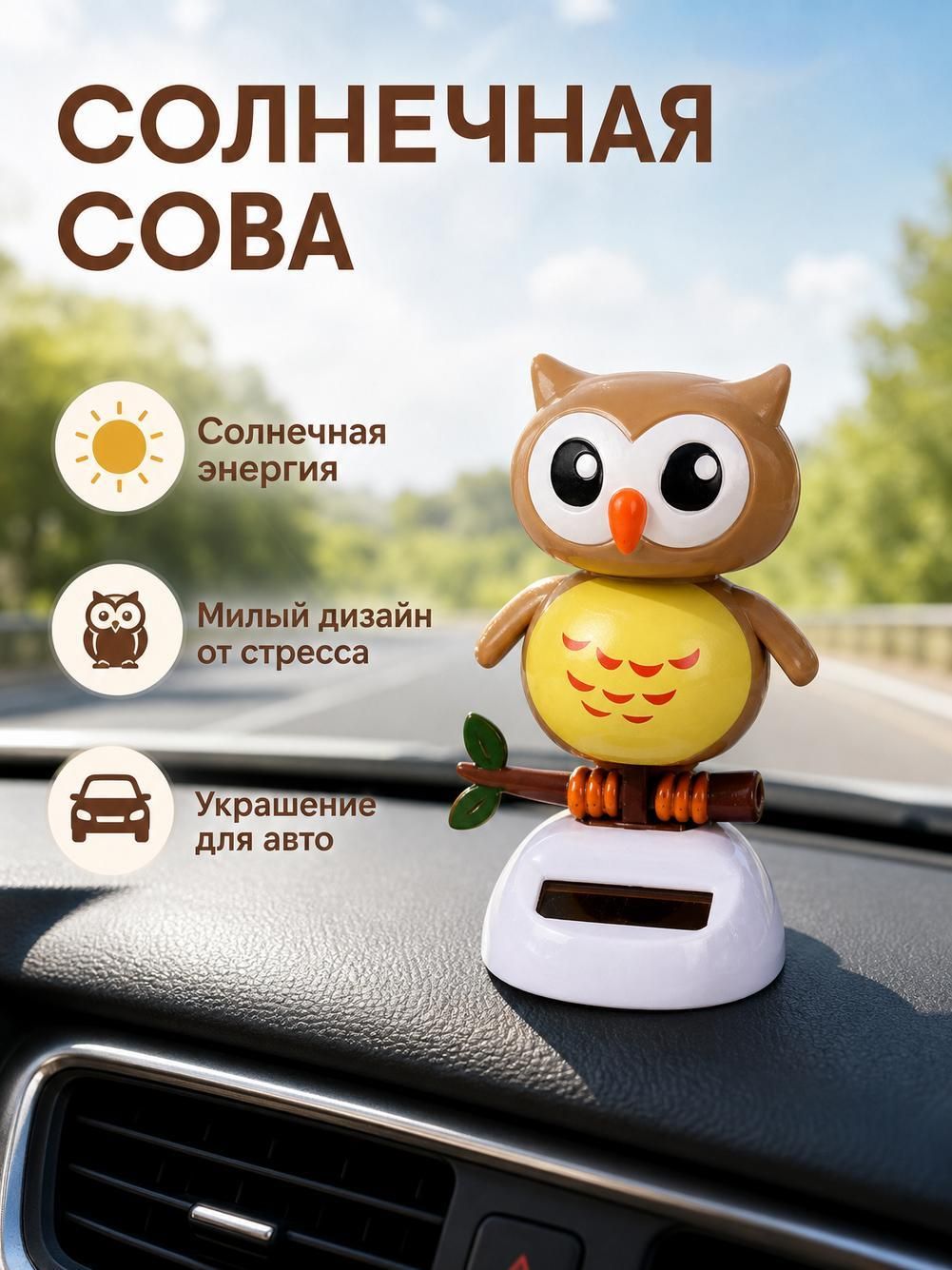 Игрушки-совы, Солнечная энергия, Декор автомобиля и гостиной