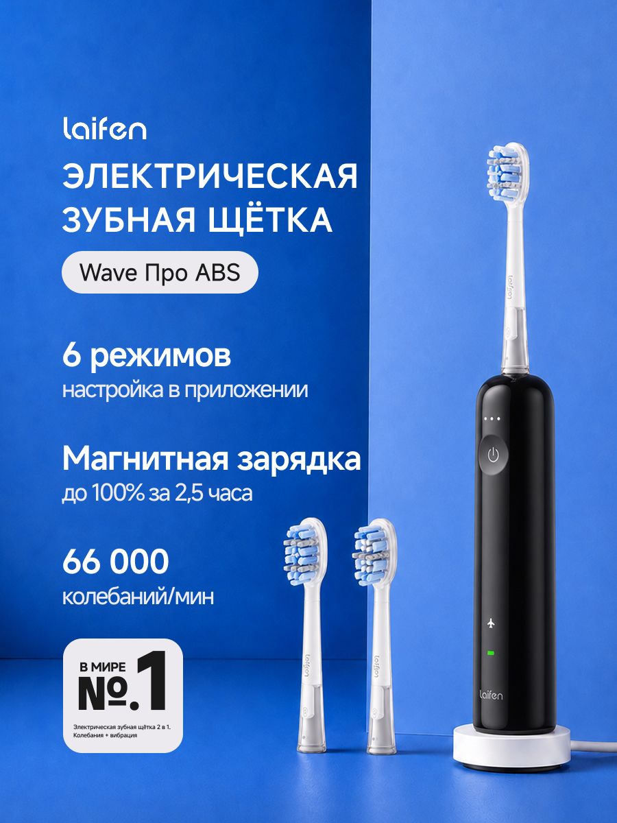 Электрическая зубная щетка Laifen Wave Pro ABS, 66000v, Черный