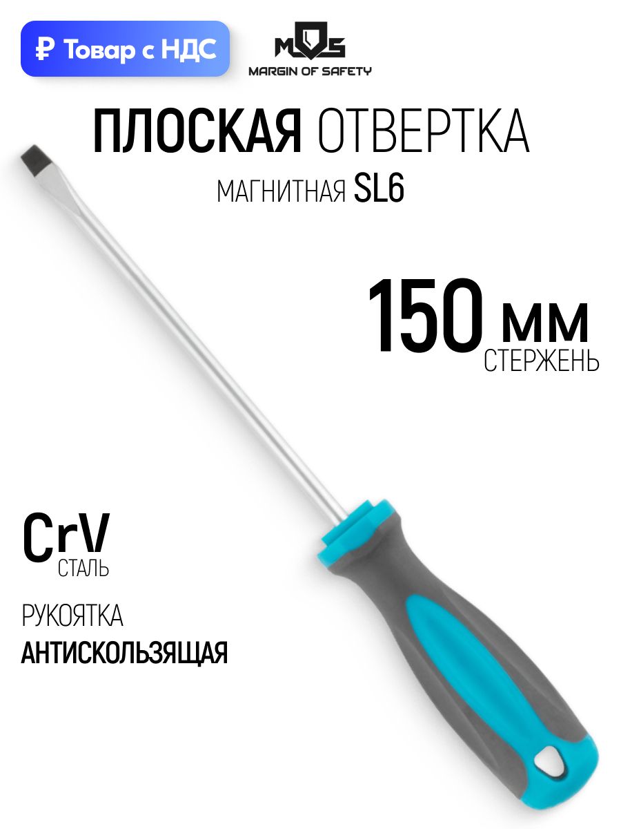 Отвертка SL 6 x 150 мм плоская, хром-ванадиевая CrV сталь, магнитный наконечник, антискользящая ручка