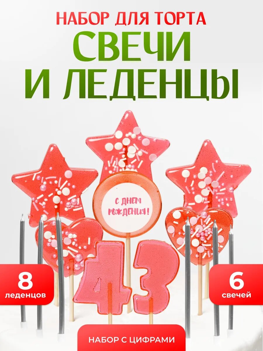 Свечи для торта. Цифра 43