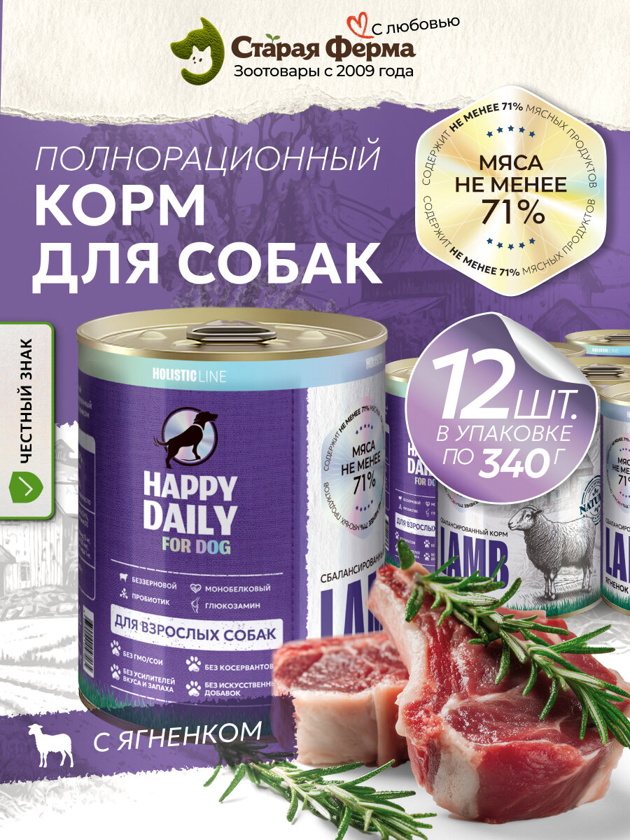 Влажный корм для взрослых собак всех пород Happy Daily Holistic line, с ягненком в консервах 340 г x 12 шт