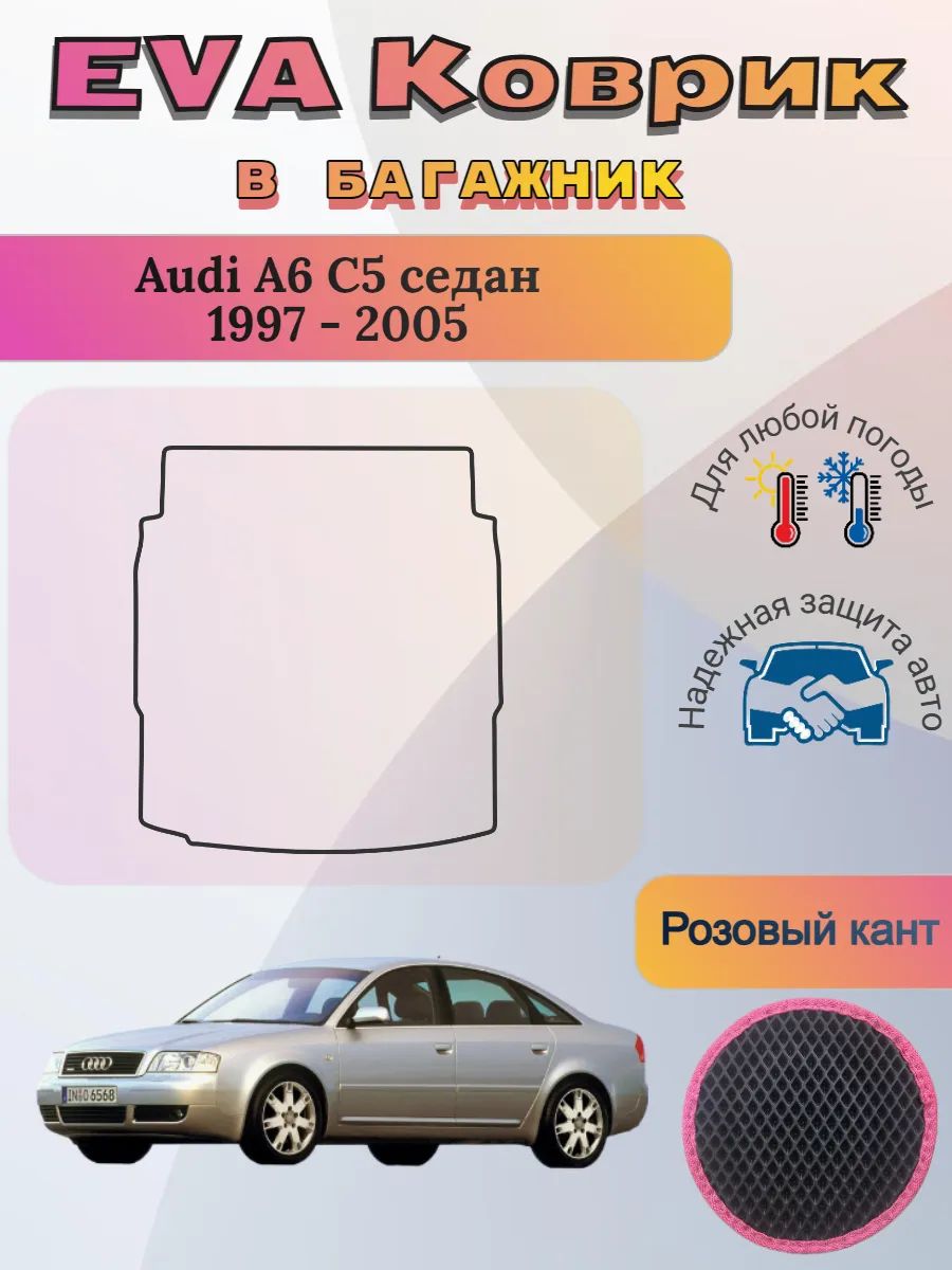 EVA коврик в багажник Audi A6 C5 седан 1997 - 2005 Ауди А6