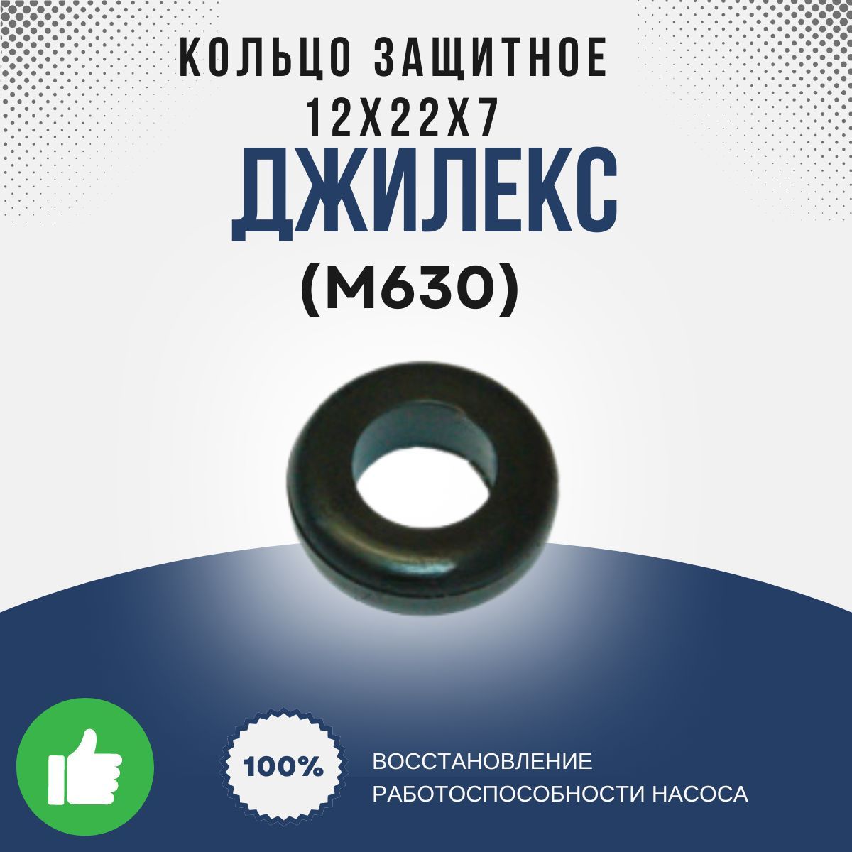 Джилекс Кольцо защитное резиновое Джамбо 50/28 (60/35) 12х22х7 мм (М630k)