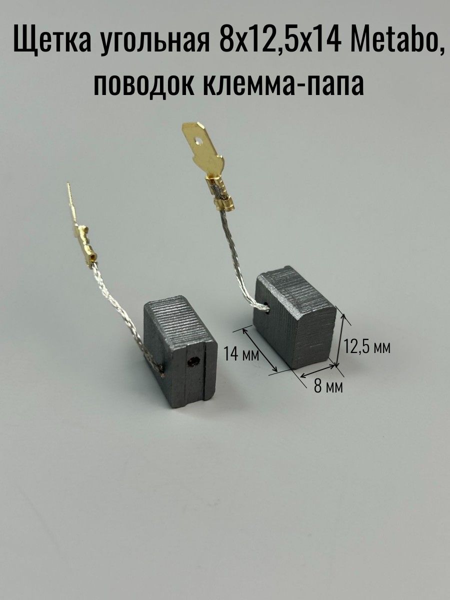 Щетка угольная 8х12,5х14 Metabo, поводок клемма-папа