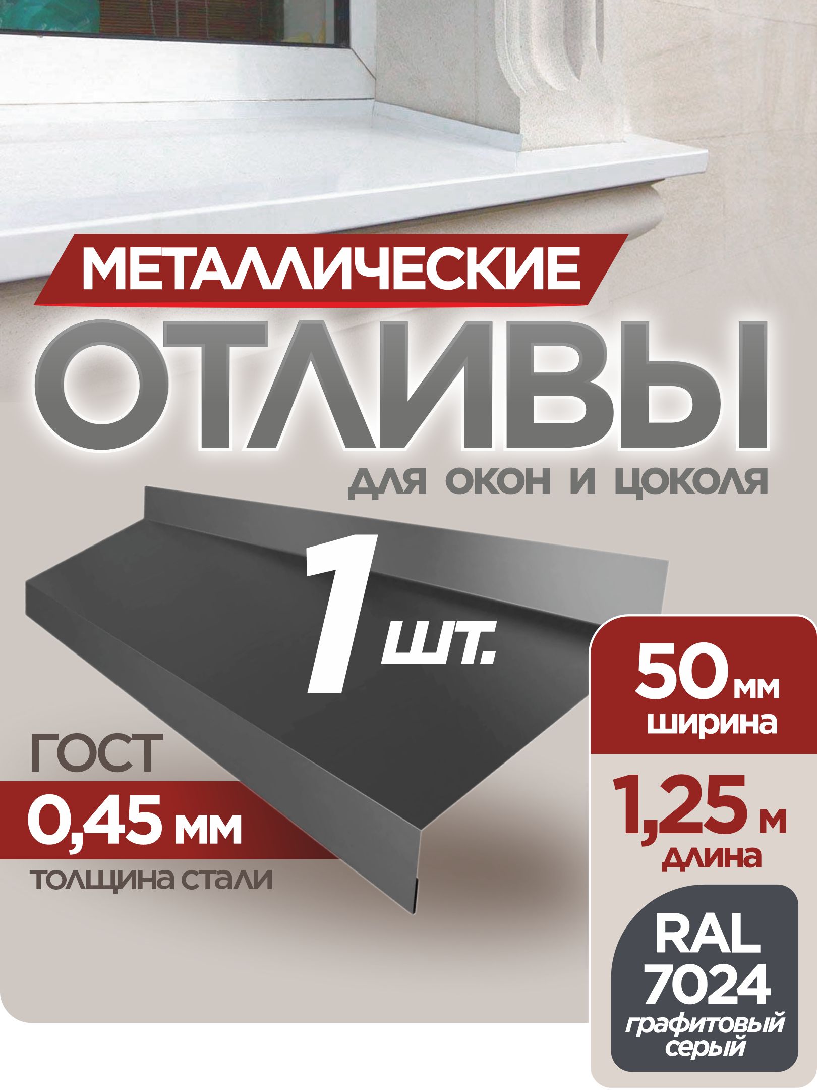 Отлив оконный / цокольный 50х1250мм серый графит RAL 7024 1шт для окна и для цоколя 5см металлический