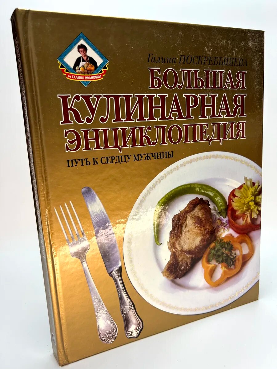 Галина Поскребышева. Большая кулинарная энциклопедия