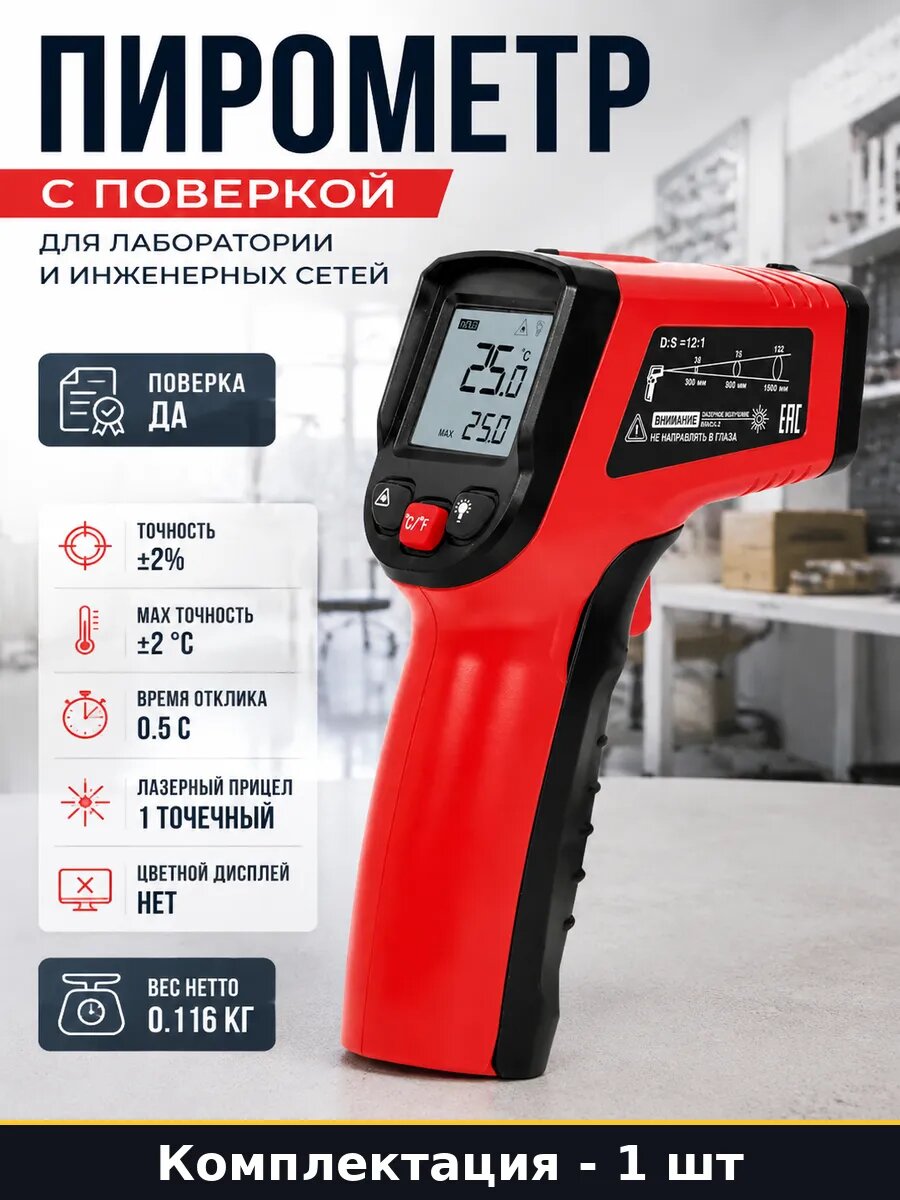 Пирометр с поверкой для лаборатории и инженерных сетей