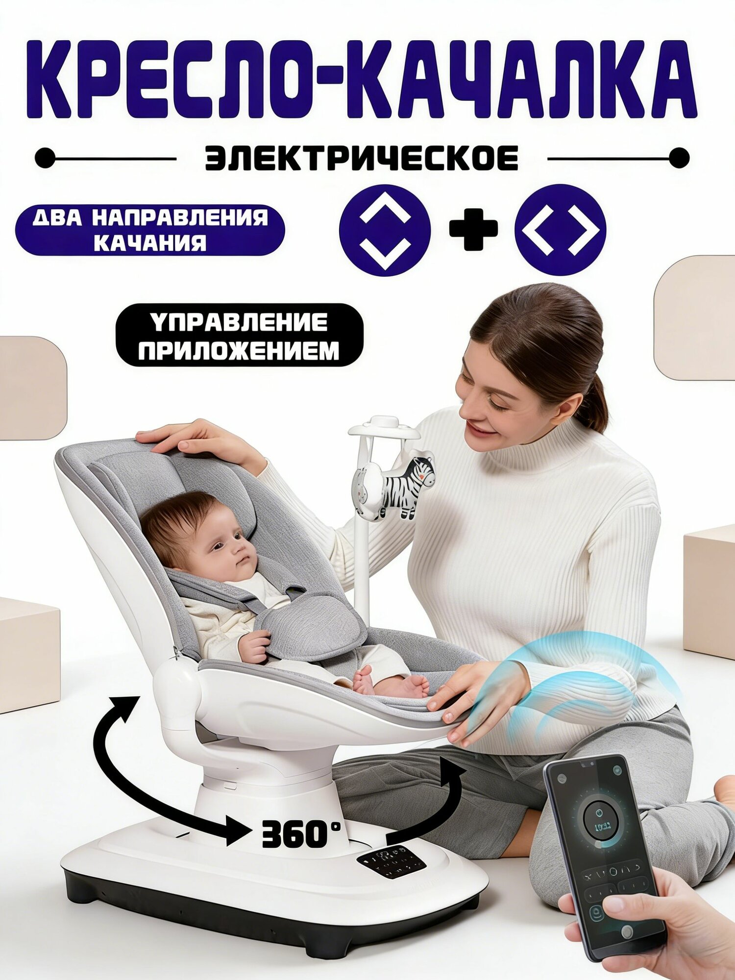 Электрокачели Для Новорожденных 0-36 Месяцев, с APP управлением, таймером и музыкой, до 15 кг