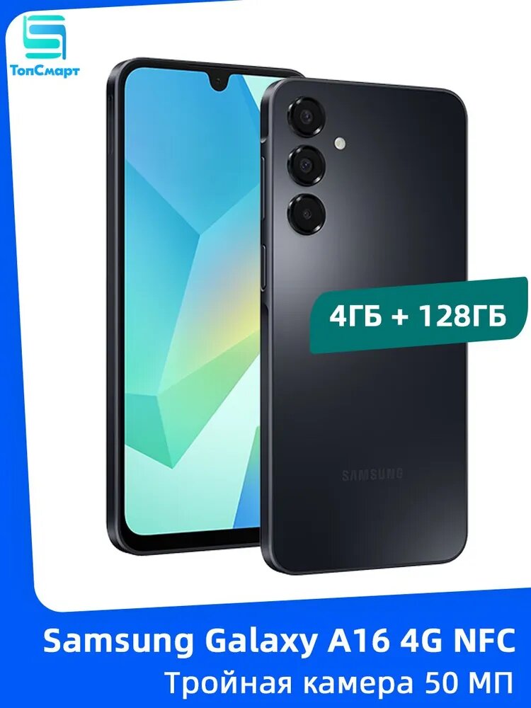 Samsung Смартфон Samsung Galaxy A16 4G NFC 6,7 " Дисплей Super AMOLED с частотой 90 Гц, тройная камера 50 Мп, батарея емкостью 5000 мАч, Водонепроницаемый IP54 4/128 ГБ, Nano-SIM, темно-серый