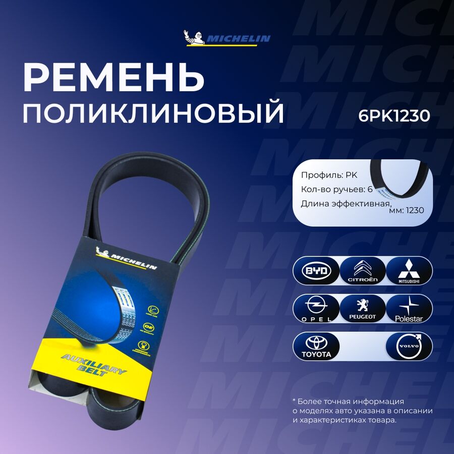 Ремень приводной (MICHELIN 6PK1230)