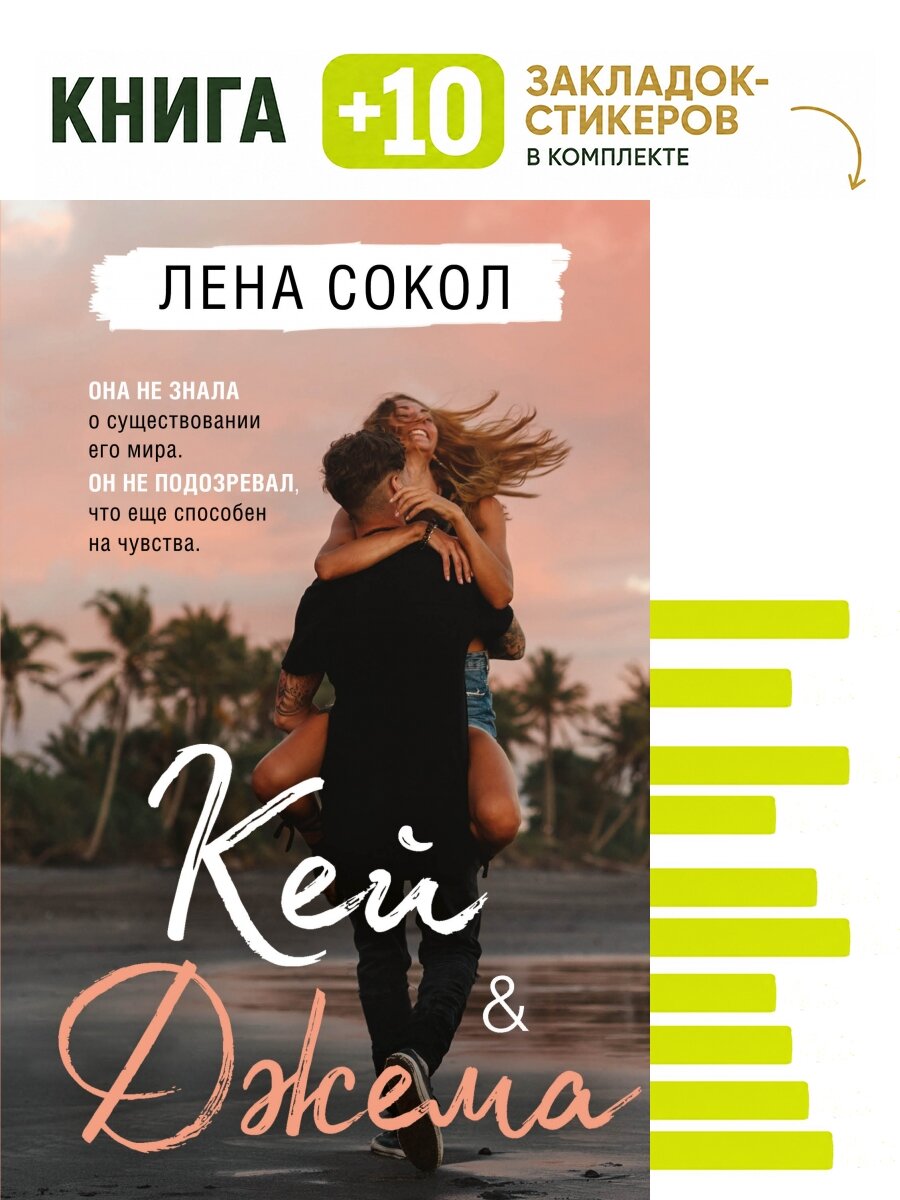 Кей&Джема. Комплект: книга + 10 закладок-стикеров