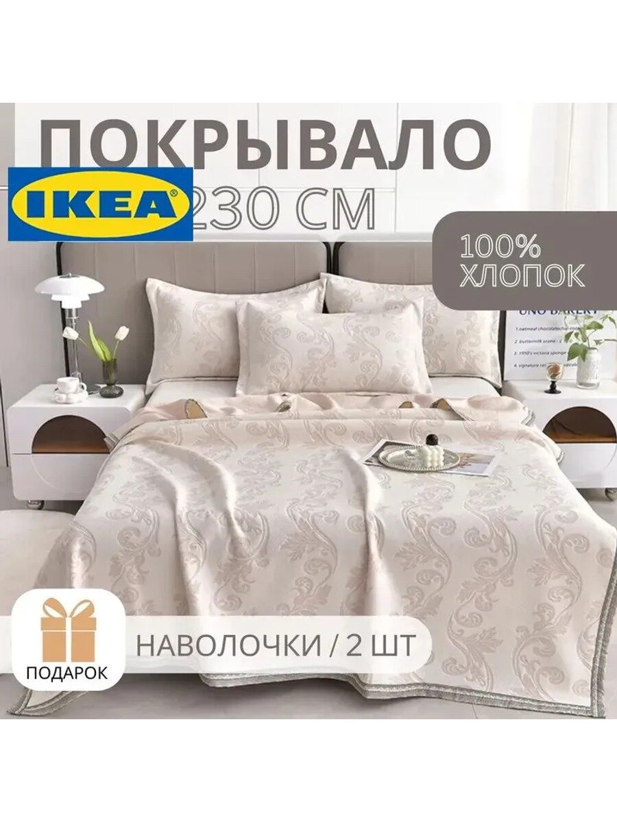IKEA Покрывало см, хлопок и шелк, с наволочками см и сумкой для хранения