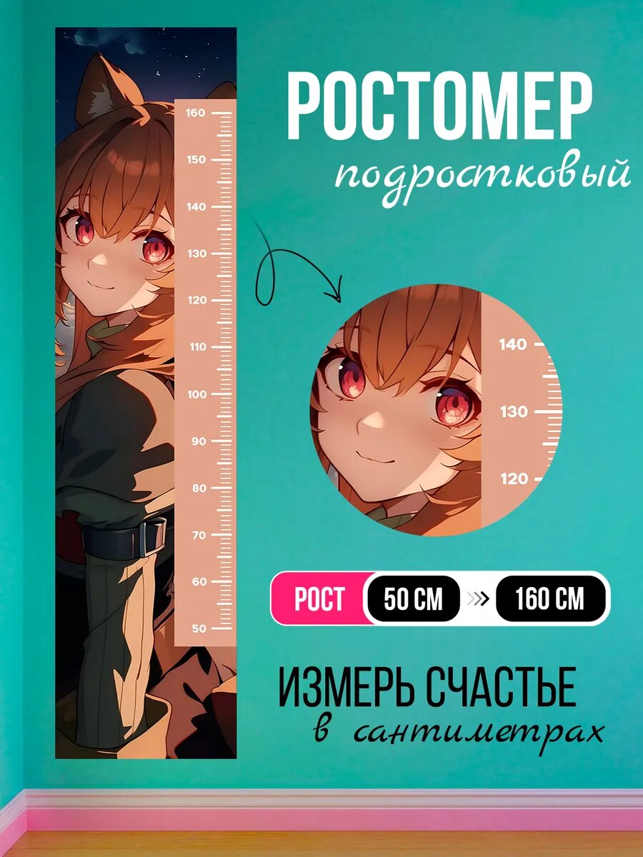 Детская наклейка ростомер на стену Герой Рафталия 40х160 см