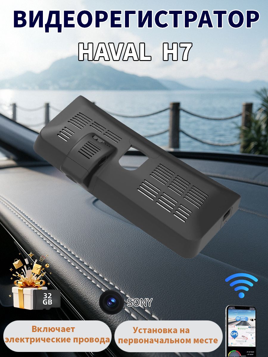 Видеорегистратор Haval H7 4K комплект с картой памяти 32 ГБ Установка на место оригинального автомобиля