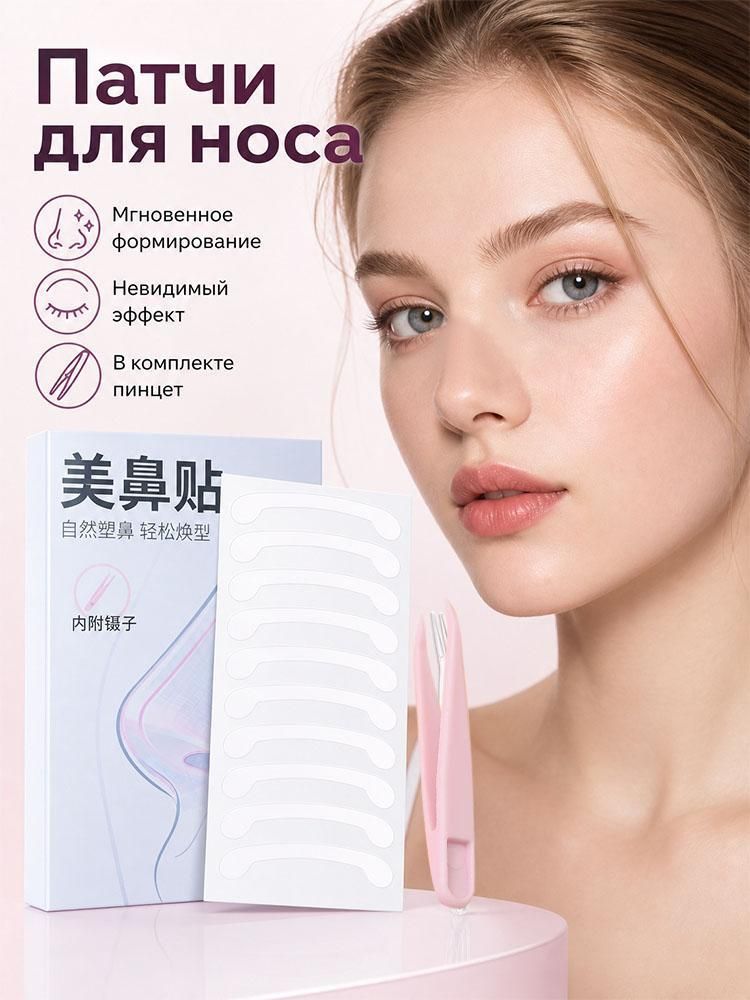 Невидимые патчи корректоры для формы носа 30 шт, корректируют контур носа, в комплекте с пинцетом