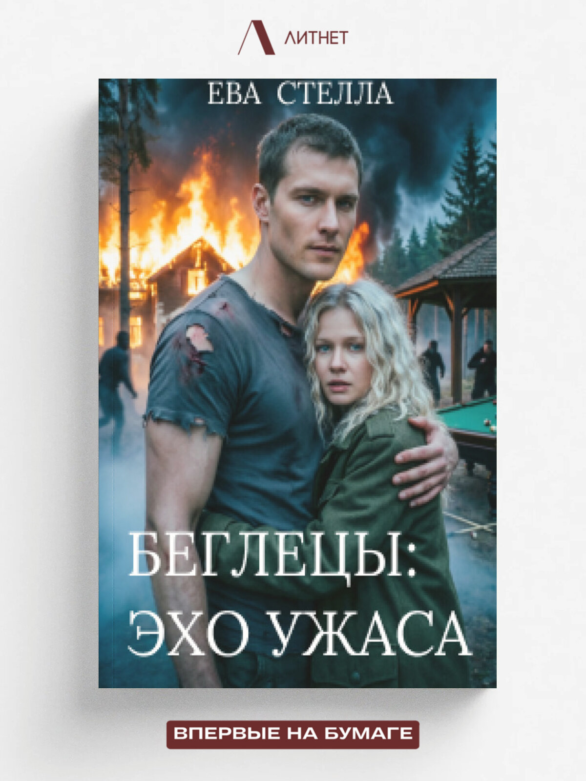 Беглецы: эхо ужаса | Ева Стелла | Литнет, 2026