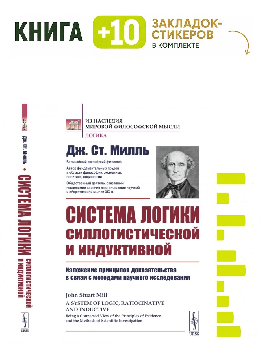 Система логики силлогостической и индуктивной: Изложение принципов доказательства в связи с методами научного исследования. Комплект: книга + 10 закладок-стикеров