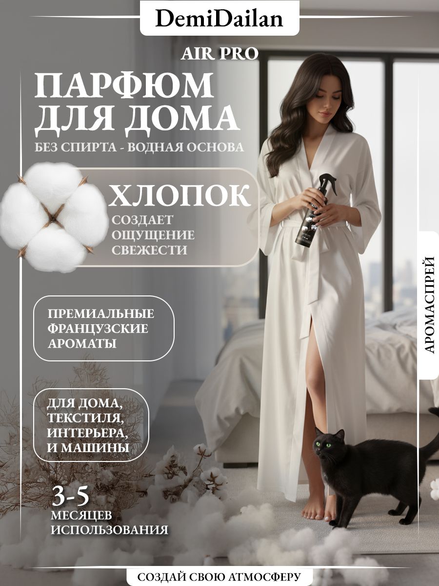Парфюмерный спрей, ароматизатор освежитель воздуха для дома Хлопок