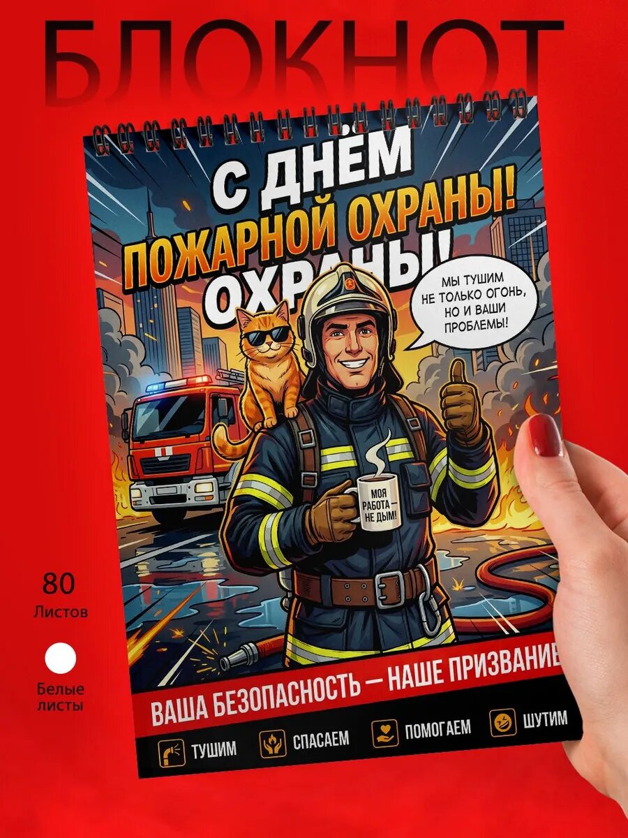 Блокнот А6 - С Днем Пожарной охраны