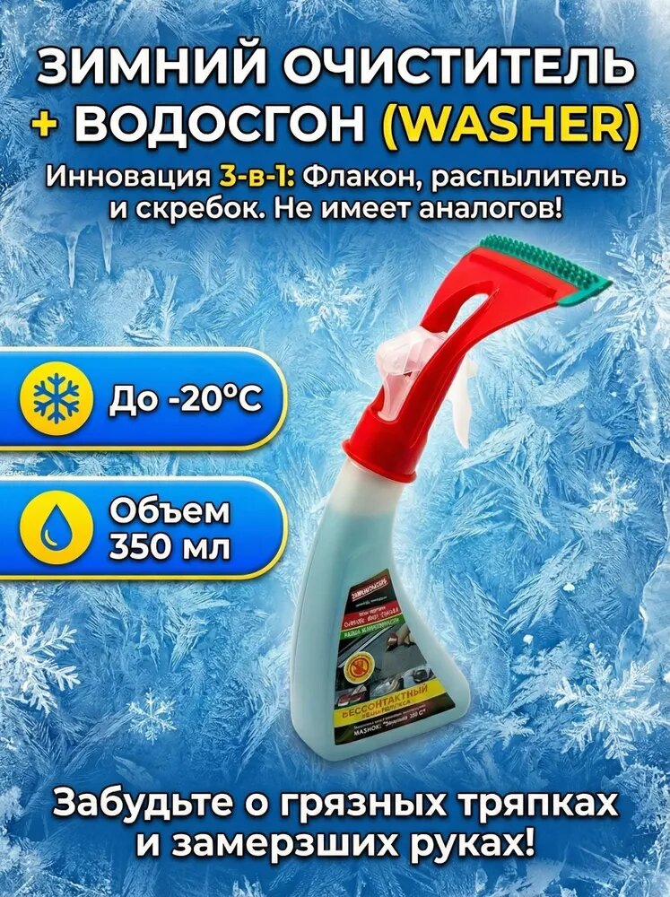 Moiwasher Очиститель стекол с водосгоном Зимний -20