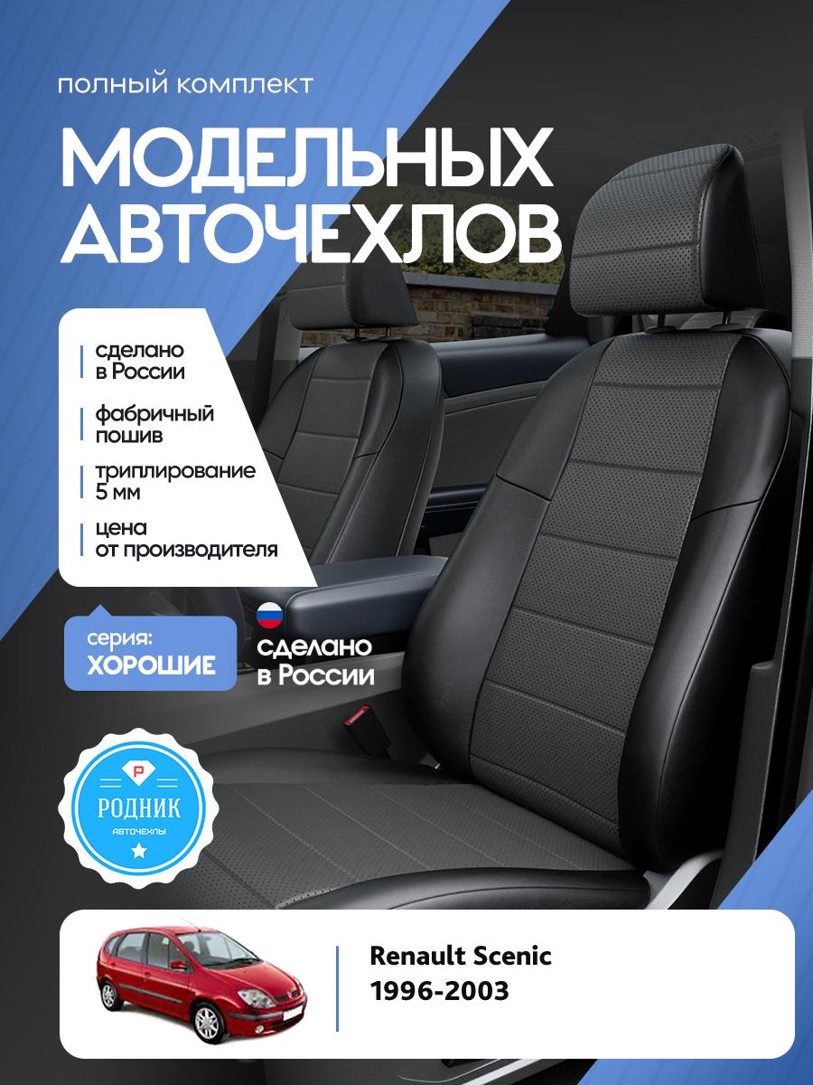 Чехлы Рено Сценик (Renault Scenic) 1996-2003 1 компактвен Экокожа Серый RD5053-F4383 Родник
