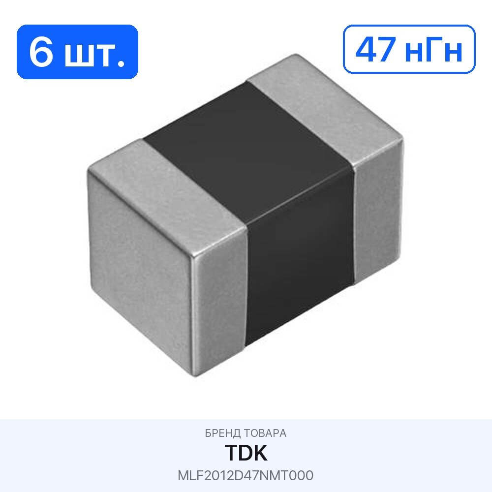 6 шт. Катушка индуктивности (дроссель) MLF2012D47NMT000 47 нГн TDK