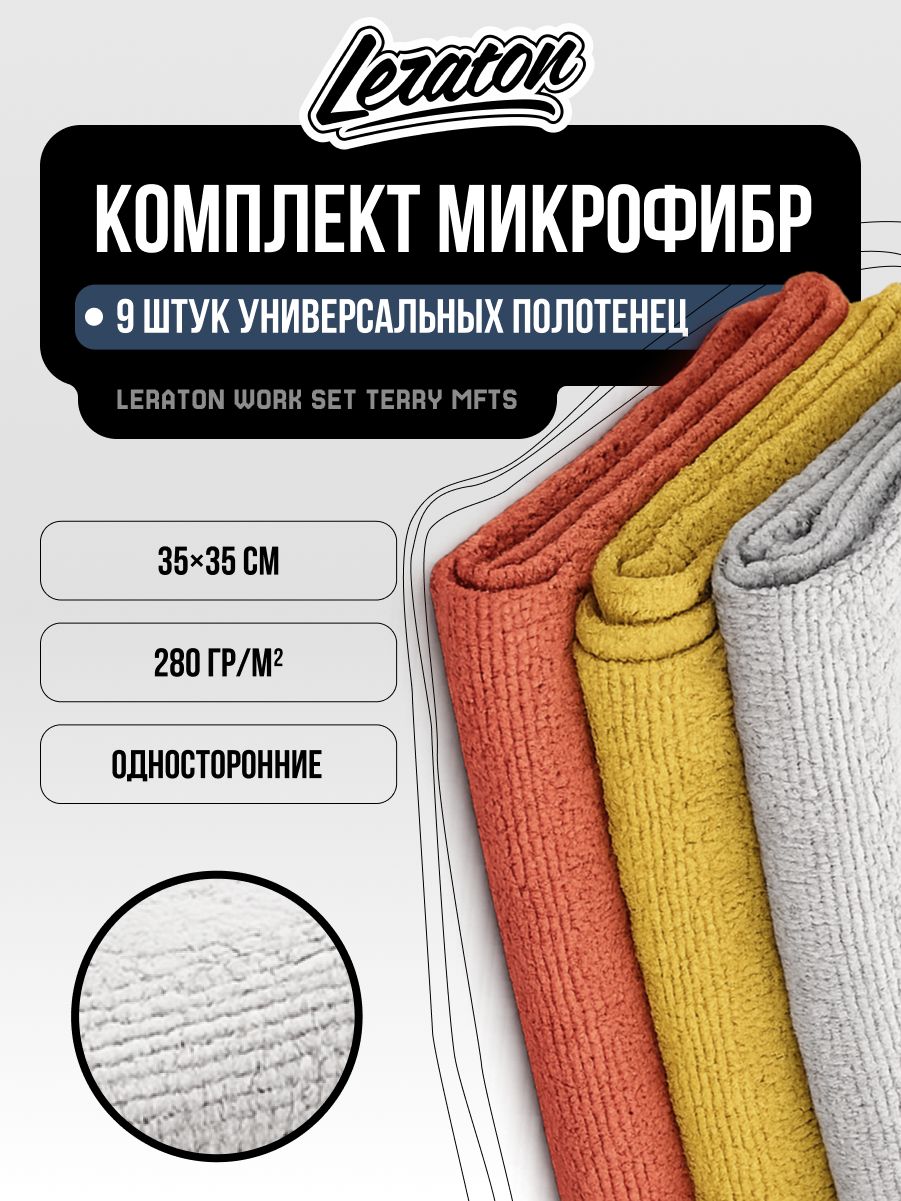 Комплект микрофибр из 9 штук LERATON WORK SET MFTS (короткий ворс) 35x35